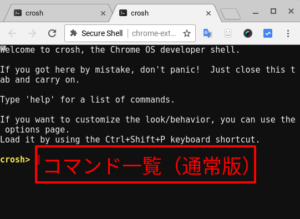 ChromeBookのCroshのコマンド一覧 | Chromebook帳